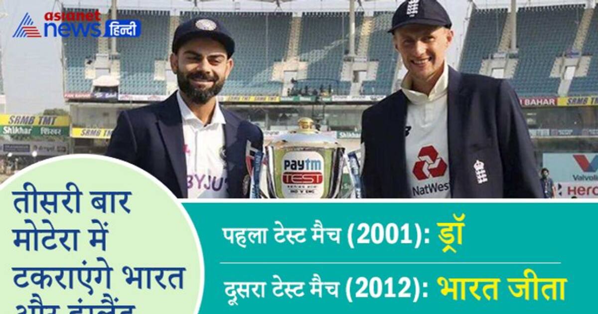 IndVsEng Match Preview- तीसरी बार मोटेरा में टकराएंगे भारत और इंग्लैंड ... IndVsEng Match Preview- तीसरी बार मोटेरा में टकराएंगे भारत और इंग्लैंड ...