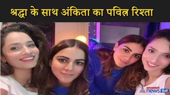 Ankita Lokhande ने इनके साथ बताया अपना पवित्र रिश्ता सीरियल कुमकुम