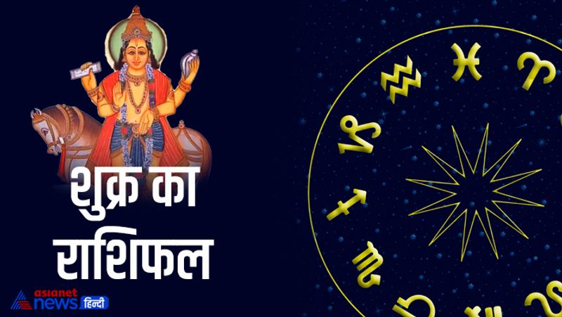 Shukra Gochar 2022 शुक्र ने बदली राशि इन 5 राशि वालों की चमकेगी
