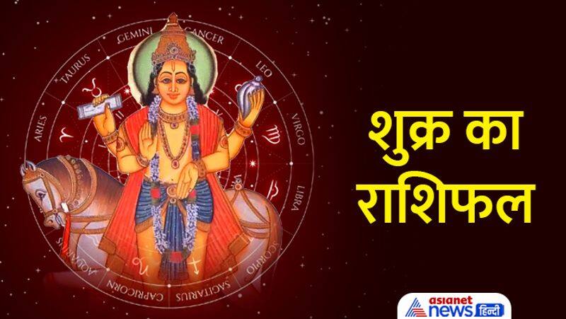 Shukra Gochar 2022 23 दिनों तक वृश्चिक राशि में रहेगा शुक्र जानें