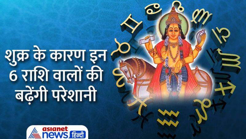Shukra Gochar December 2022 22 जनवरी तक मकर राशि में रहेगा शुक्र कैसा
