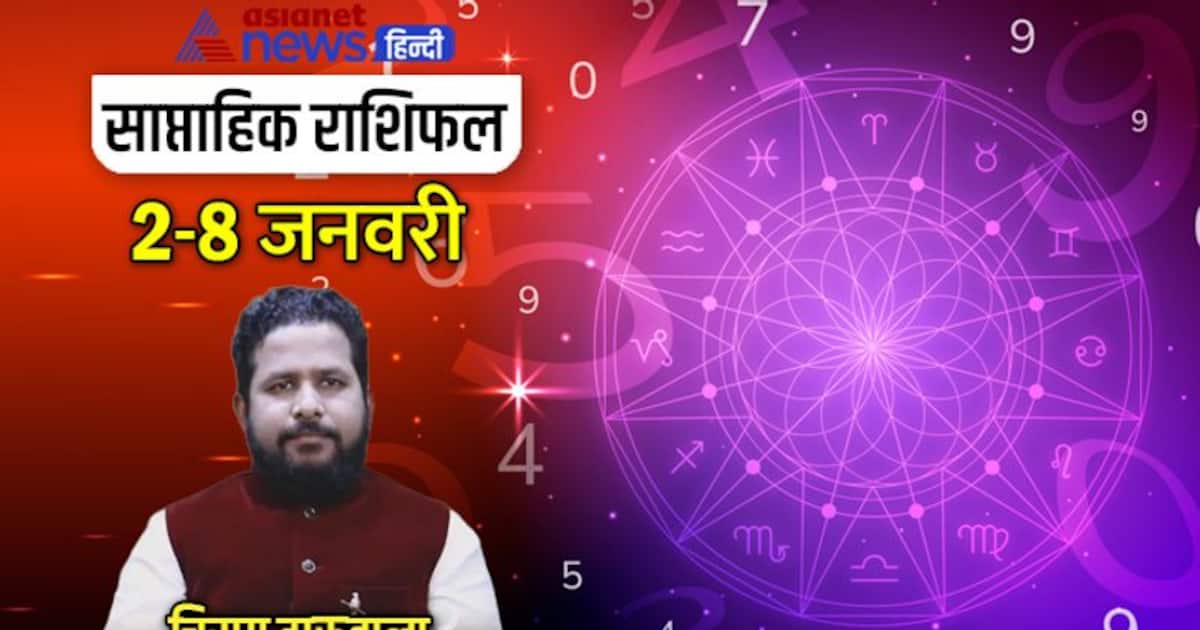 साप्ताहिक राशिफल 2 8 जनवरी 2023 इन 3 राशि वालों को मिलेगी काम से राहत