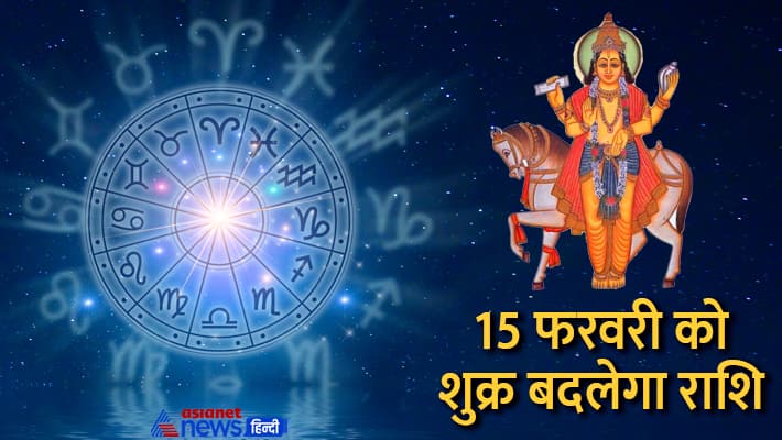 Shukra Gochar February 2023 शुक्र के राशि बदलने से कितनी राशि वालों को