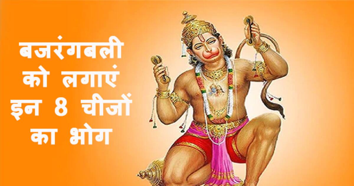 Hanuman Jayanti 2023 हनुमान जयंती पर बजरंगबली को लगाएं इन 8 चीजों का