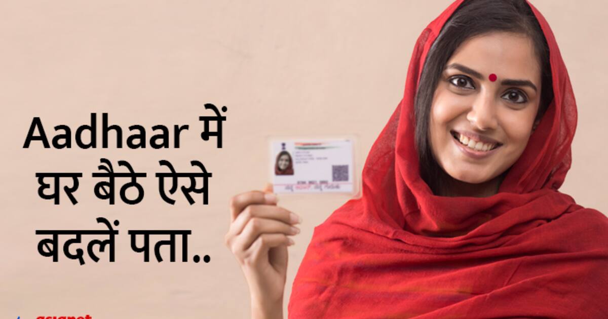 Aadhaar Card का पता घर बैठे कैसे बदलें इन 10 स्टेप्स की मदद से करें