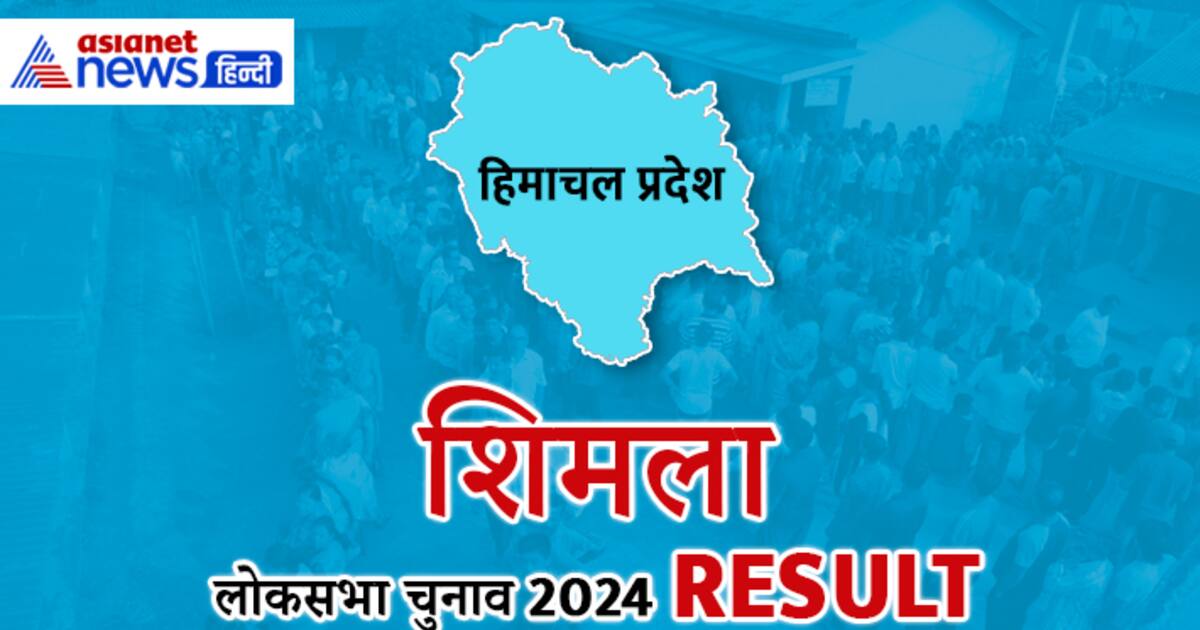 शिमला लोकसभा चुनाव रिजल्ट 2024 सीट पर चौथी बार Bjp का कब्ज़ा सुरेश