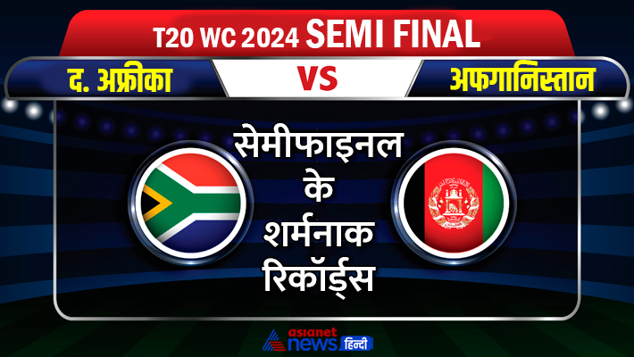 Afg Vs Rsa टी20 वर्ल्ड कप 2024 सेमीफाइनल में बनें ये शर्मनाक रिकॉर्ड्स